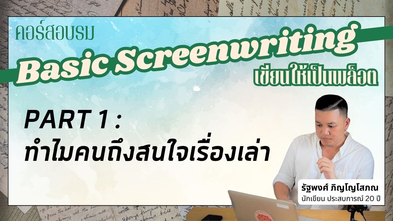Basic Screenwriting PART 1 : ทำไมคนถึงสนใจเรื่องเล่า - YouTube
