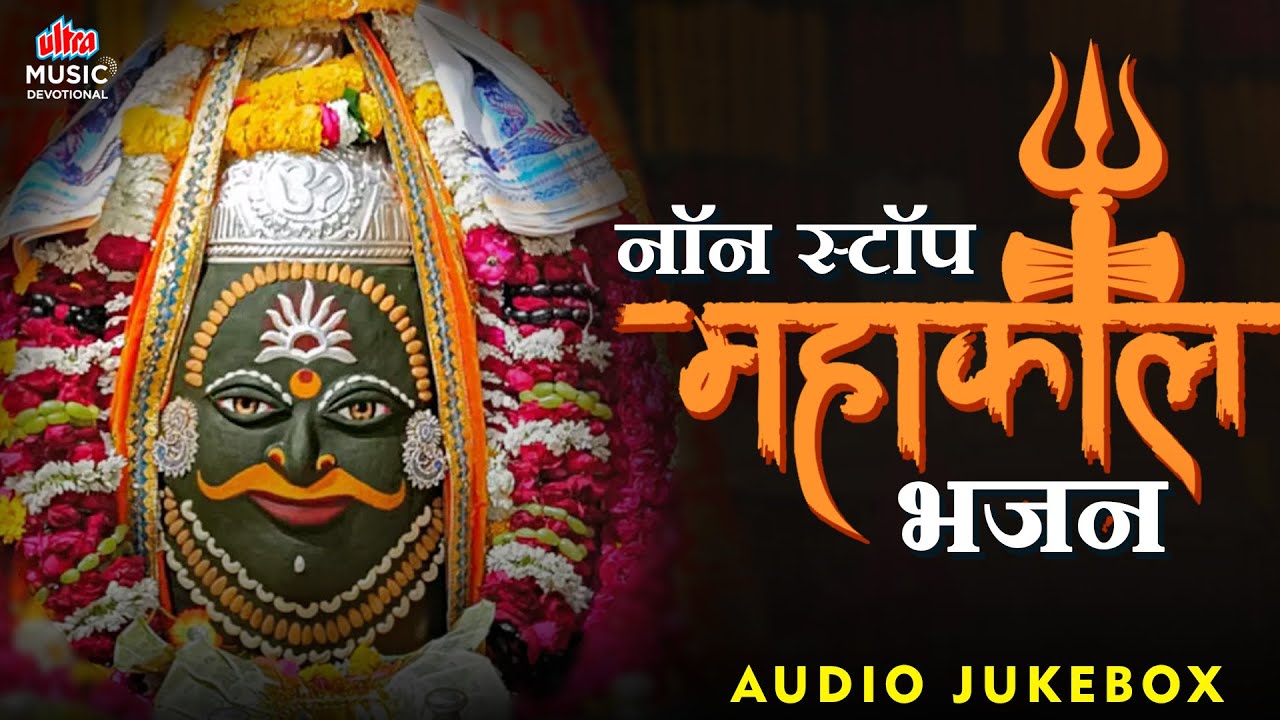 Mahakal Audio Jukebox | Non-Stop Shiv Bhajans | Powerful Devotional ...