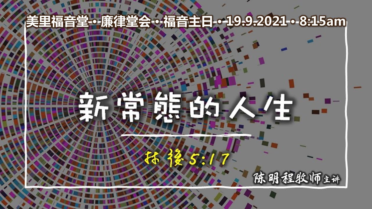 Miri Gospel Chapel Riam 美里福音堂廉律堂會 (19.09.2021) - 新常态的人生 - YouTube