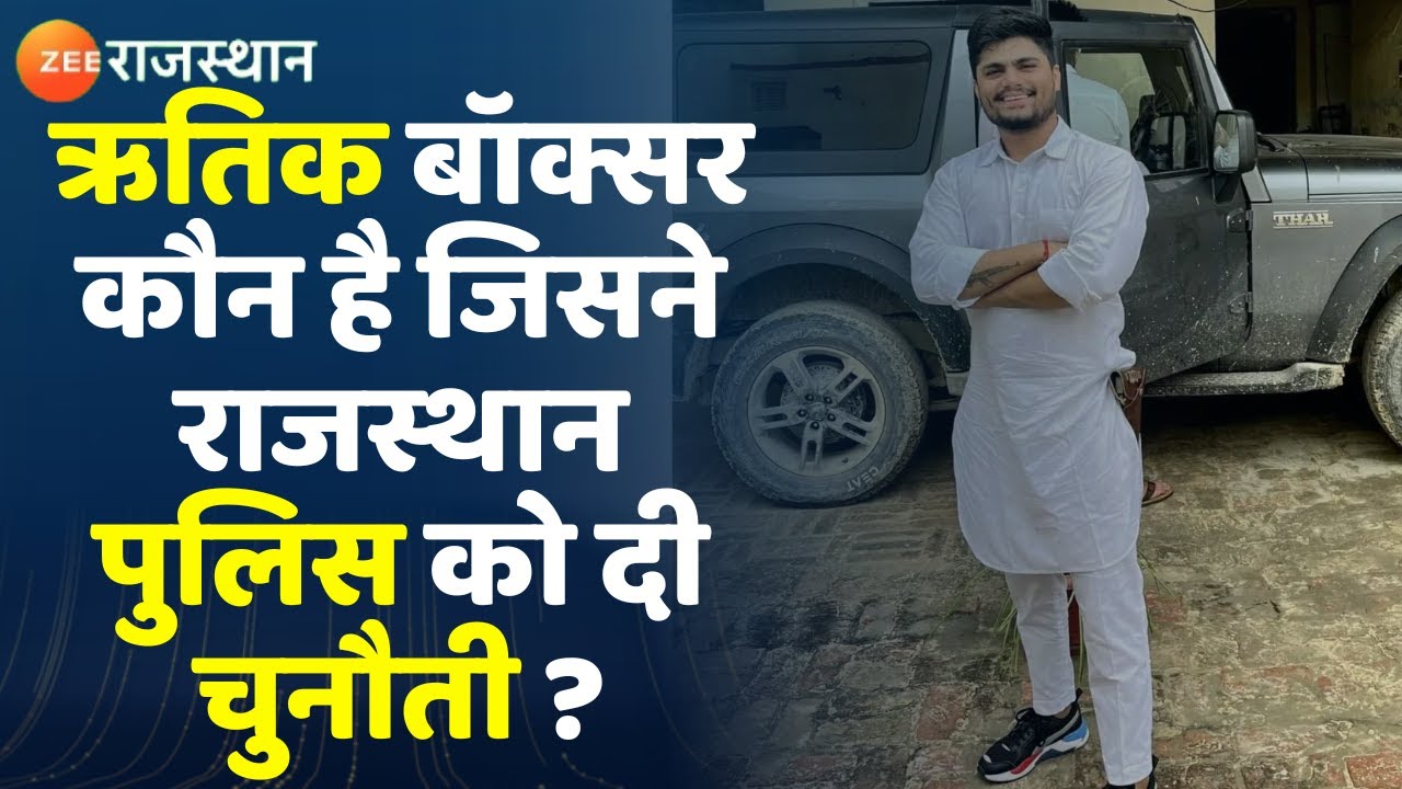 Lawrence Gang News : Ritik Boxer ने Rajasthan Police को दी खुली चुनौती ...