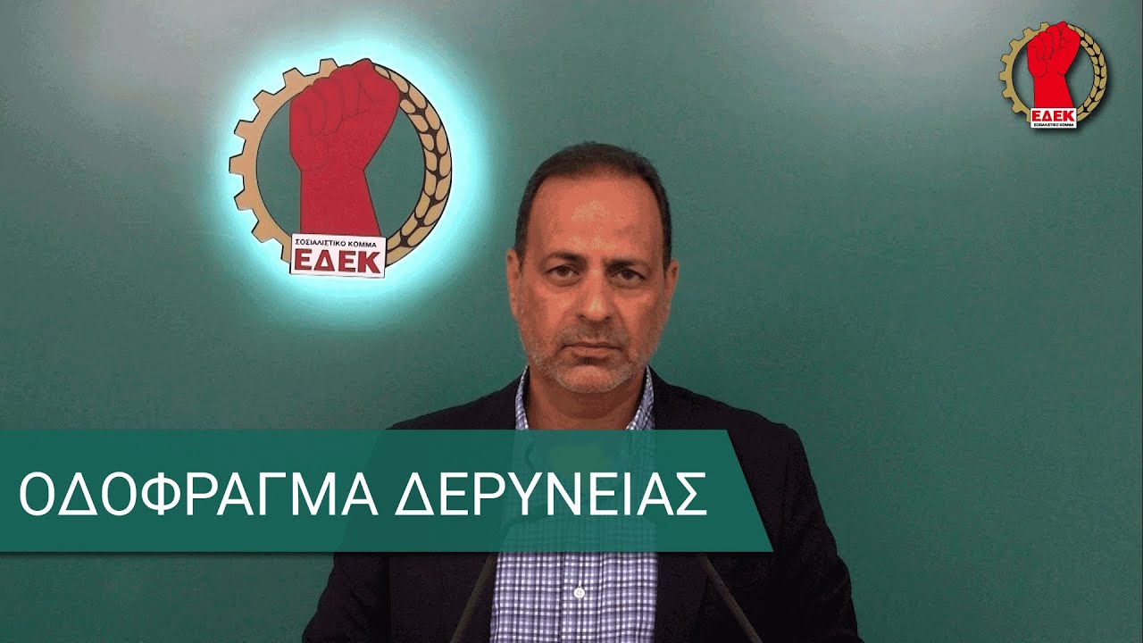 Δήλωση Εκπροσώπου Τύπου της ΕΔΕΚ, Γιώργου Γεωργίου για το Οδόφραγμα της ...