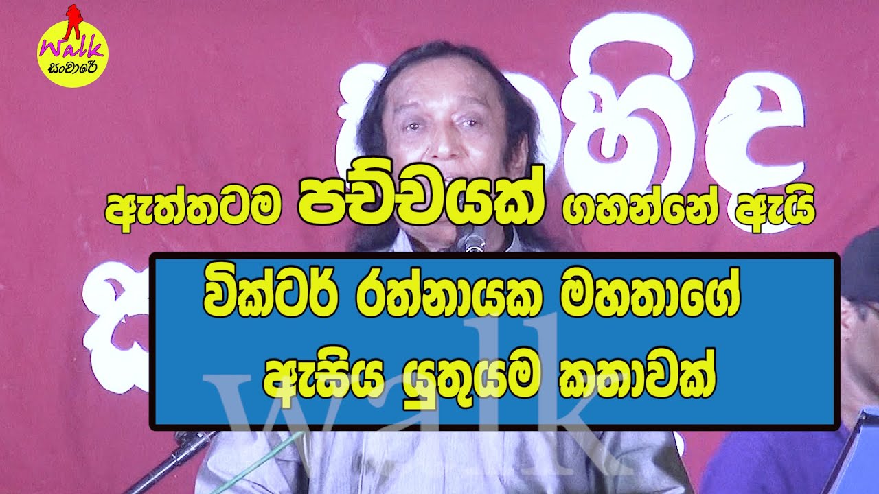 Victor Rathnayaka - වික්ටර් රත්නායක මහතාගේ මෙ කතාව - YouTube