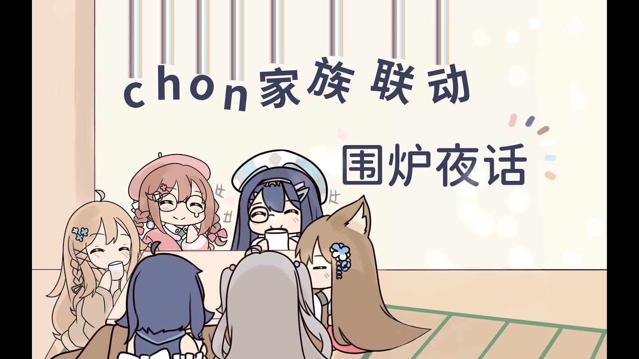 Hololive CN Archive - Chon Family Collab (Rosalyn POV) [12/23/2020 ...