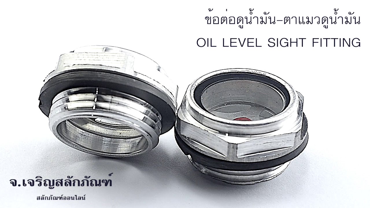 ข้อต่อดูน้ำมัน-ตาแมวดูน้ำมัน (Oil Level Sight Fitting) - YouTube