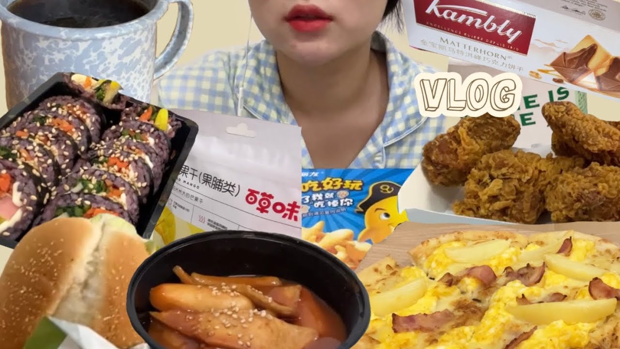 먹방브이로그 여기 밀크티에 푸딩추가요 🧋호로롭 떡볶이 참치김밥 맥도날드 햄버거 치킨 과자 홍콩식계란포테이토피자 밀크티