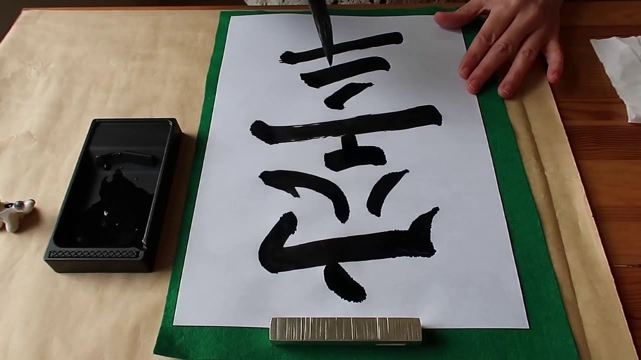 Japanese calligraphy Shuji “karate 空手" promote your fine motor skill ...