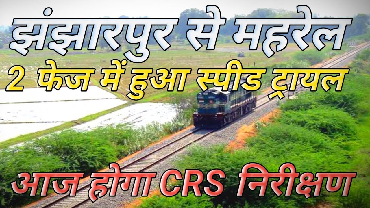 jhanjharpur | mahrail | speed tryle झंझारपुर महरेल दो फेज में हुआ ...