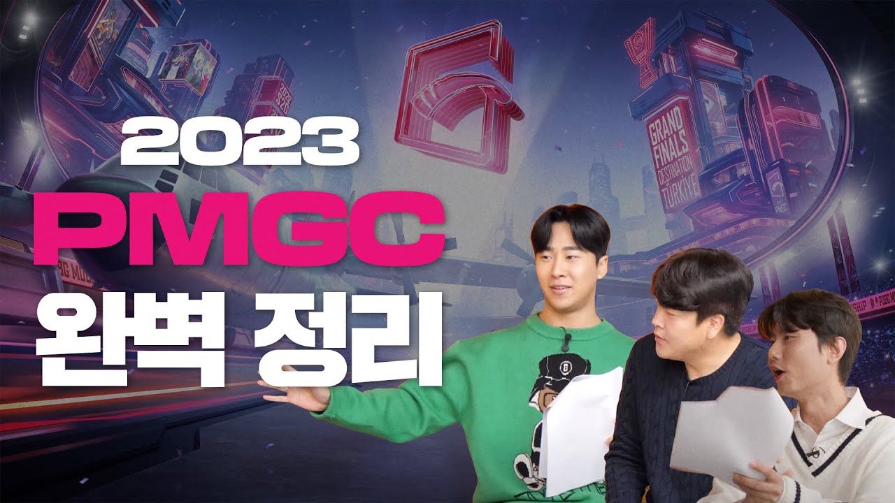 2023 PMGC 완벽 정리 | PMGC PREVIEW | PUBGM ESPORTS KR - YouTube
