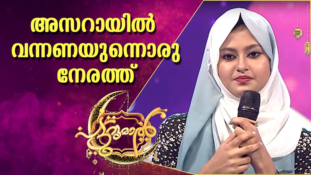 അസറായിൽ വന്നണയുന്നൊരു നേരത്ത്;കോറസായി അൻവർ സാദത്ത് | Anwar Sadath ...