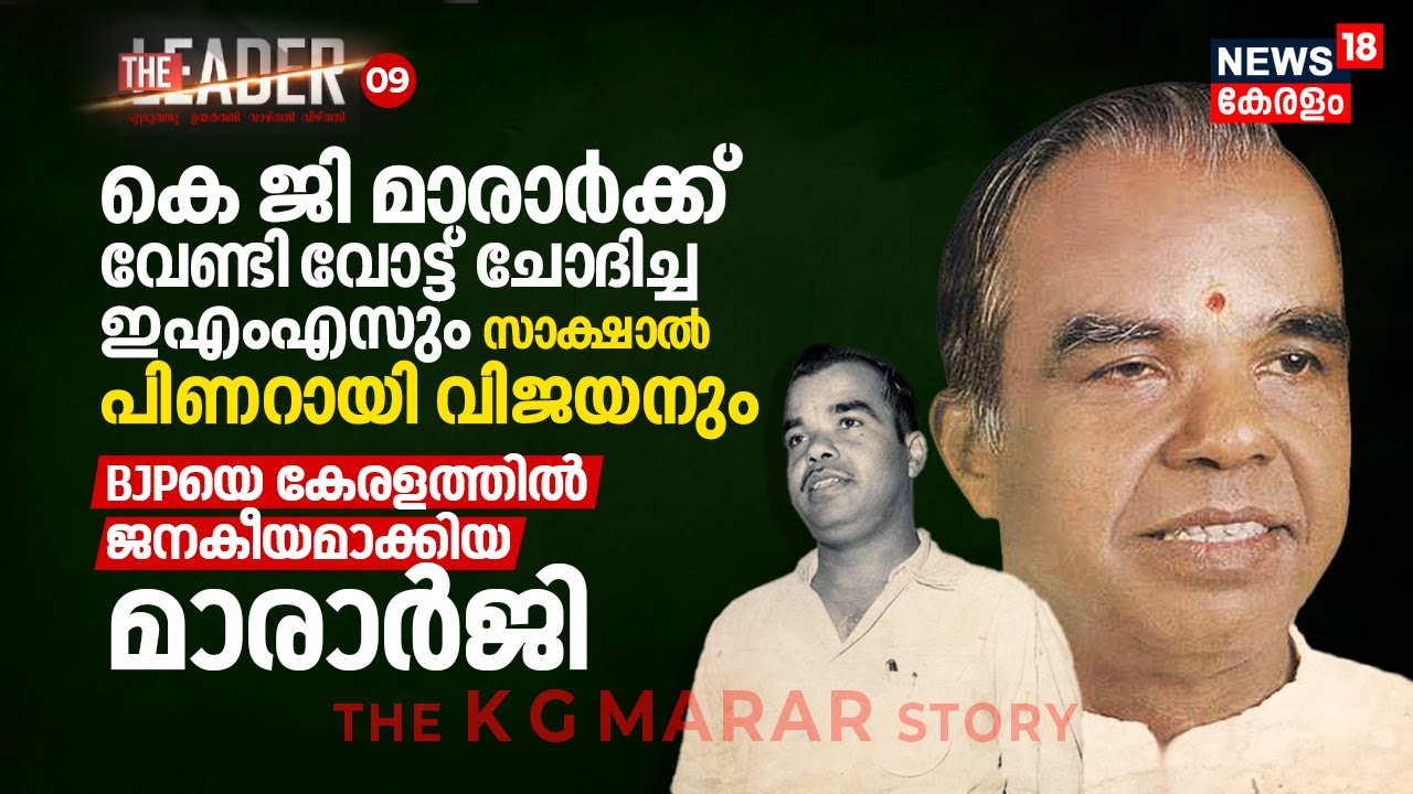 The Leader | Pinarayiയും EMSഉം വോട്ട് ചോദിച്ചിറങ്ങിയ KG Marar; BJPയെ ...