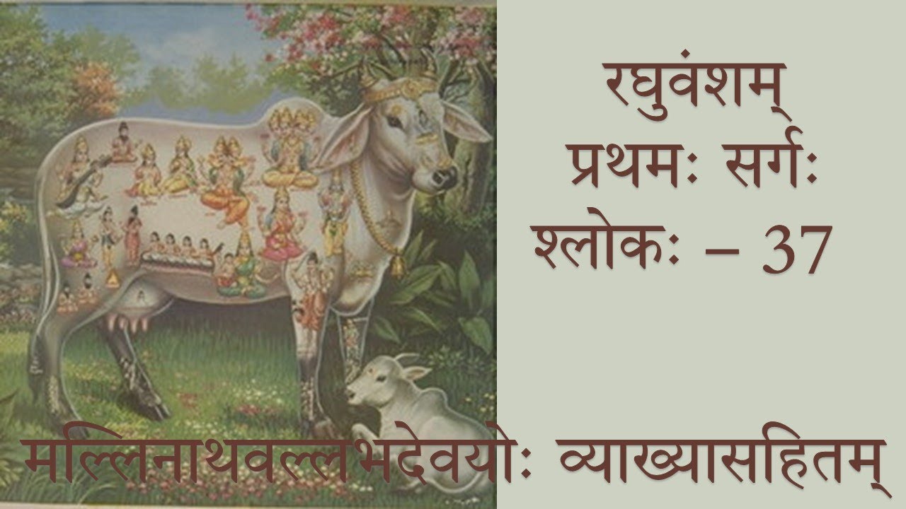 Raghuvamsam PrathamaSargah - 37 | रघुवंशम् प्रथमसर्गः - ३६ - YouTube