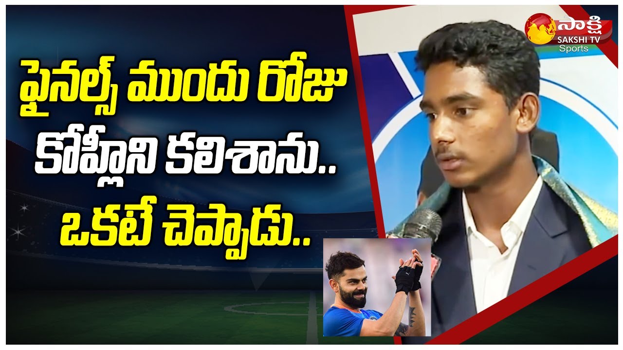 SK Rasheed Shared His Memories With Virat Kohli And Rohit Sharma | @SakshiTVSports - YouTube
