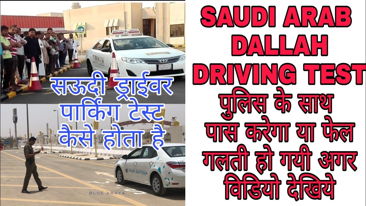 Saudi Arab Dallah Driving Test में पुलिस साथ में रहता है Driving Test ...