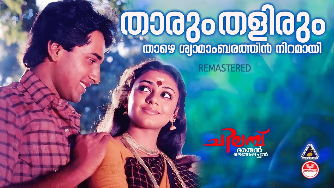 താരും തളിരും മിഴിപൂട്ടി | Thaarum Thalirum | Chilambu | Bharathan ...