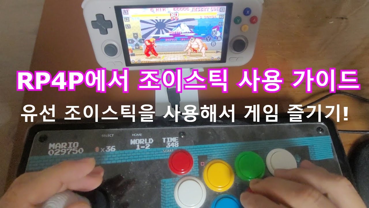 [RP4P] 유선 조이스틱 사용 가이드! -PC용 USB 조이스틱 연결 - YouTube