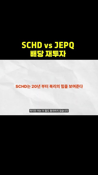 Schd vs Jpeq 배당 재투자 - YouTube