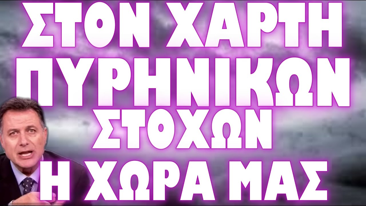 ΓΙΑ ΠΟΙΟΝ ΛΟΓΟ ΒΙΑΖΟΝΤΑΙ ΝΑ ΞΕΚΙΝΗΣΟΥΝ ΤΟΝ ΠΑΓΚΟΣΜΙΟ ΠΟΛΕΜΟ ; - YouTube
