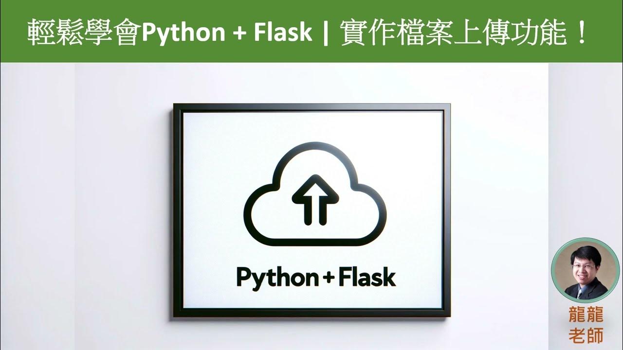 Python和flask實作:檔案上傳功能輕鬆入門! Python Python3 Python编程 Flask Youtube