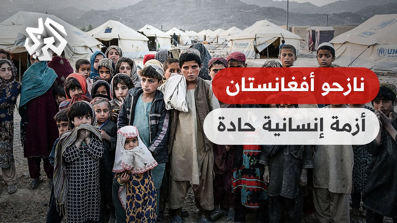 أفغانستان موجة نزوح غير مسبوقة ومخاوف من كارثة إنسانية بحلول فصل