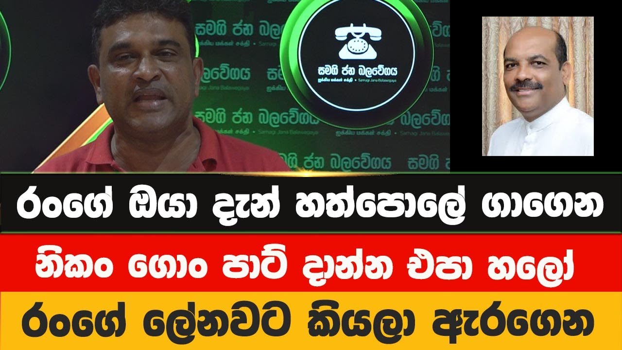 රංගේ ඔයා දැන් හත්පොලේ ගාගෙන | Nalin Bandara | SJB PRESS | News Point ...