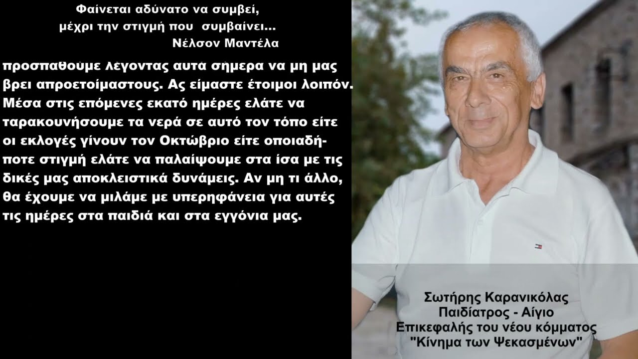 ΝΕΟ ΚΟΜΜΑ "ΚΙΝΗΜΑ ΤΩΝ ΨΕΚΑΣΜΕΝΩΝ" 1 - YouTube