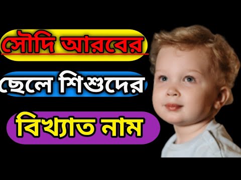 Saudi Arabian Baby Boy Islamic Names with Meaning/সৌদি আরবের ছেলে ...