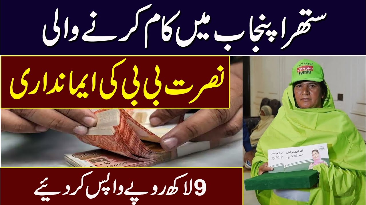 Suthra Punjab Mein Kam karne Wali Nusrat Bibi ki imandari | 9 Lakh Waps ...