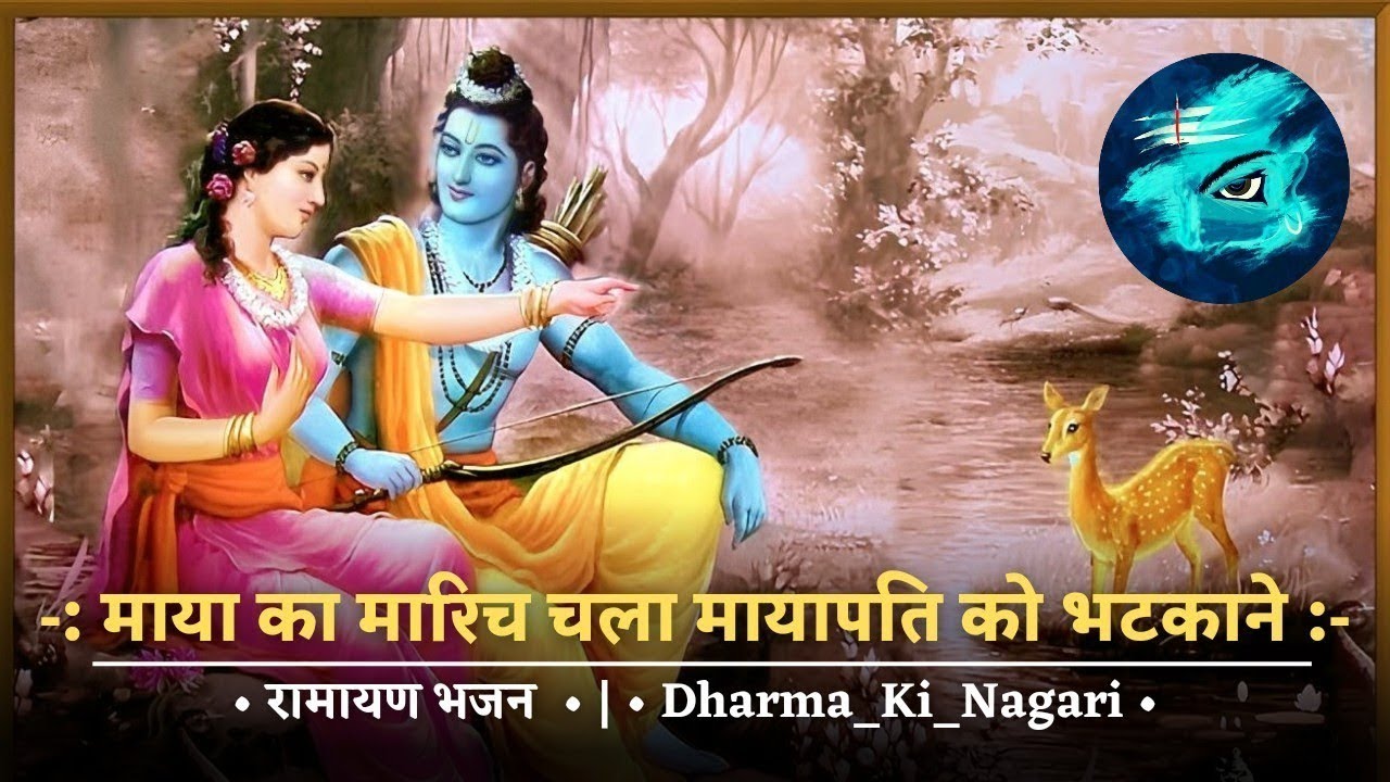 माया का मारिच चला || Maya Pati Ko Bhatkane || #SanatanBharti #bhajan # ...