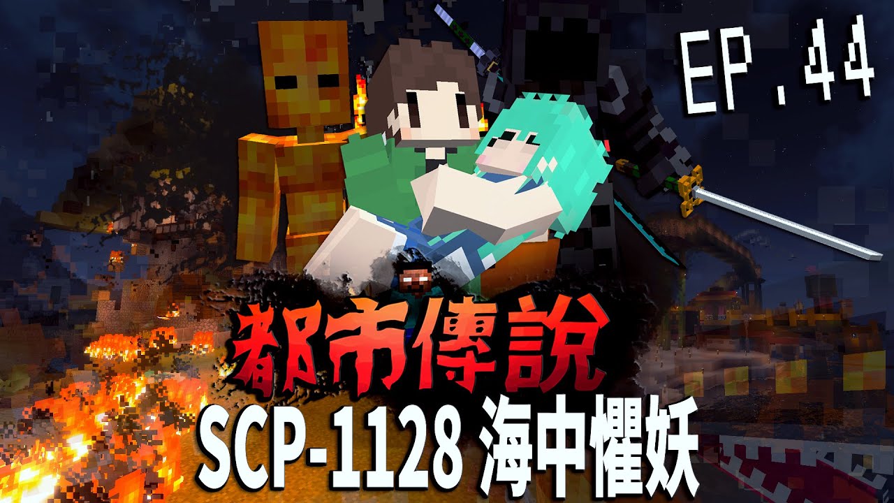 SCP1128海中懼妖「匠心村遇襲!神秘敵人黑袍男子出現!真實身份究竟是?」異變SCP調查!【蔡阿墨】Minecraft都市傳說- SCP蛇之 ...