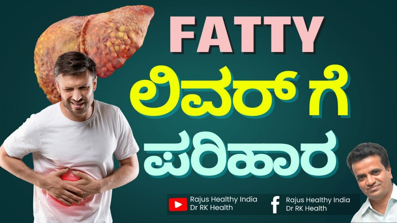 FATTY ಲಿವರ್ ಗೆ ಪರಿಹಾರ !! - YouTube
