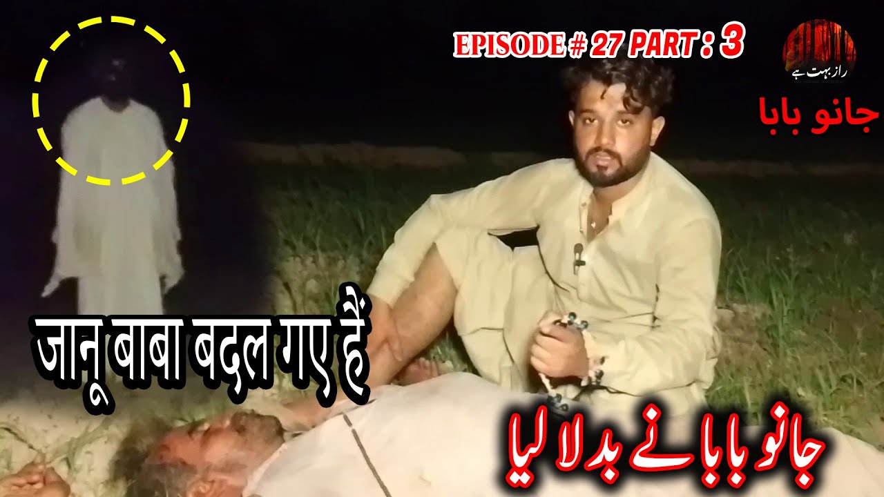Janu Baba Ne Badla Liya Part 3 | जानू बाबा बदल गए हैं | جانو بابا نے ...