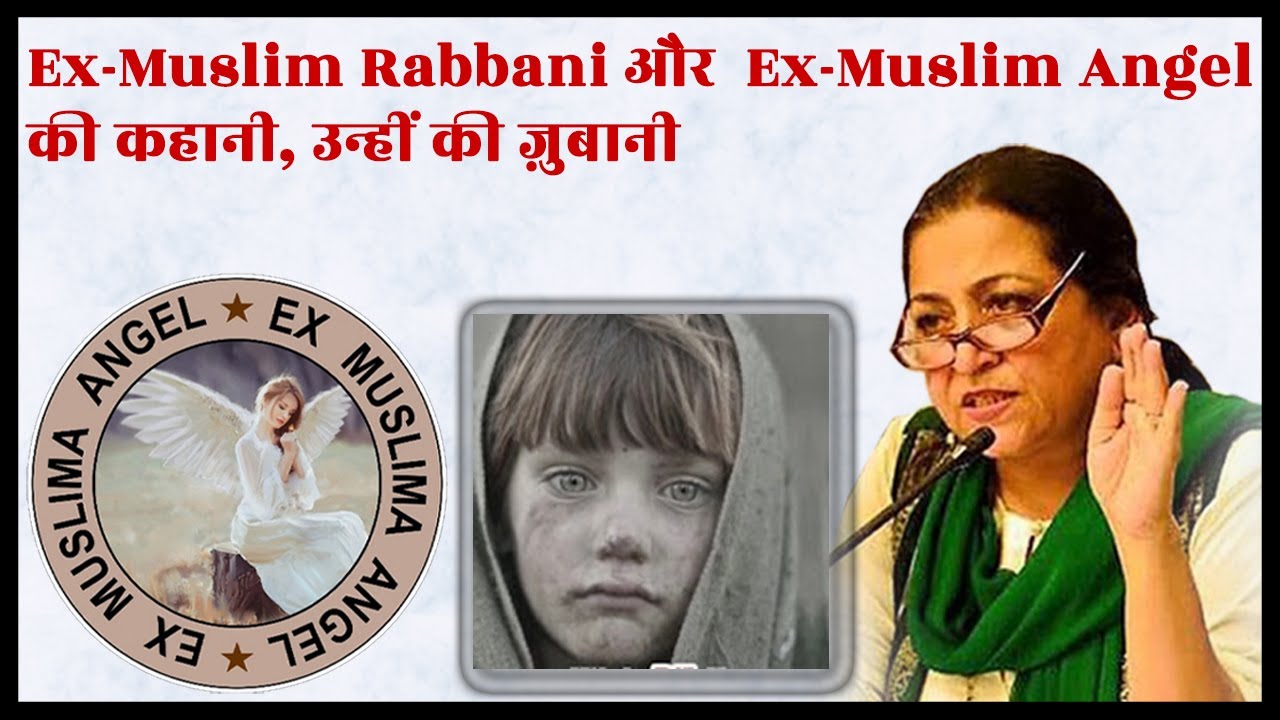 Ex-Muslim Rabbani और Ex-Muslim Angel की कहानी, उन्हीं की ज़ुबानी ...