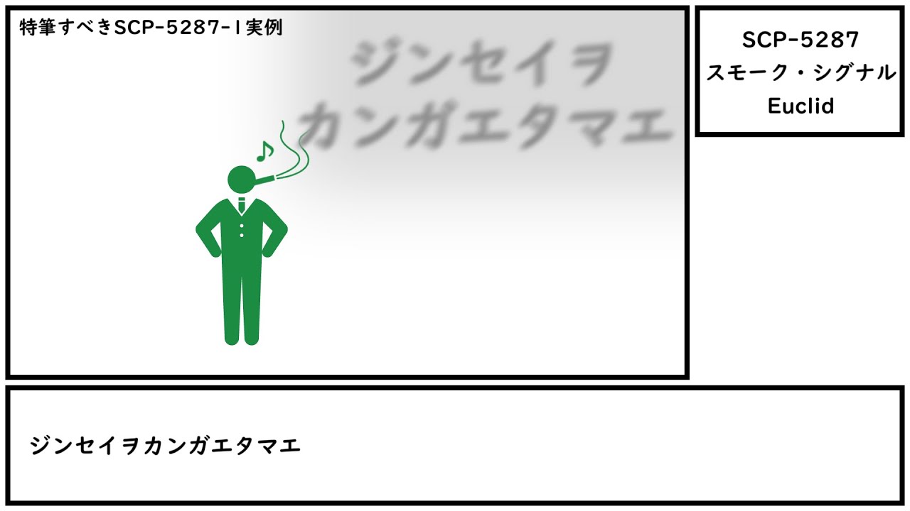 【ゆっくり紹介】SCP-5287【スモーク・シグナル】 - YouTube