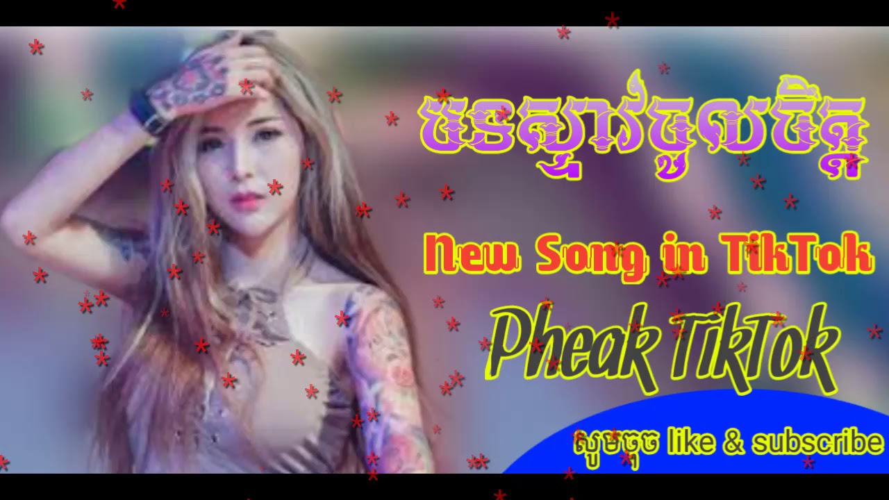 បទស្ទាវចូលចិត្ត (ស្ដាប់ចប់បានដឹង) new song in TikTok Khmer 2030 - YouTube