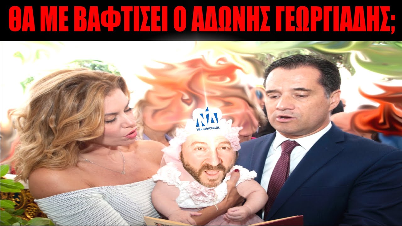 ΘΑ ΜΕ ΒΑΦΤΙΣΕΙ Ο ΑΔΩΝΗΣ ΓΕΩΡΓΙΑΔΗΣ;🛁🌝 - YouTube