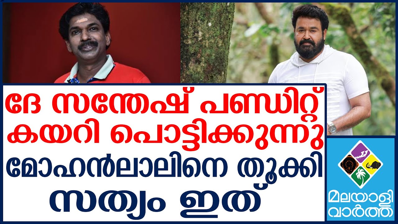 Santhosh Pandit/ആരോപണം വന്നിട്ടില്ല, പക്ഷേ..- - YouTube