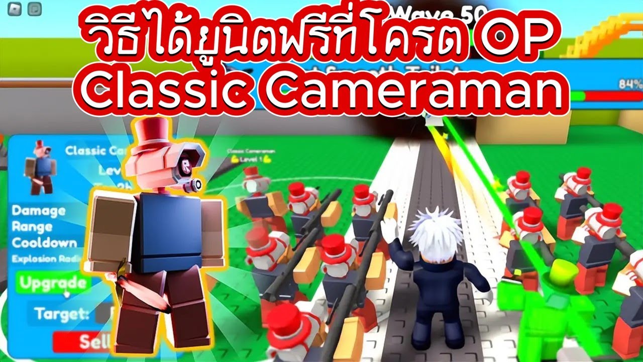 Roblox Toilet Tower Defense - วิธีหายูนิตกิจกรรมClassic Cameramanที่ ...