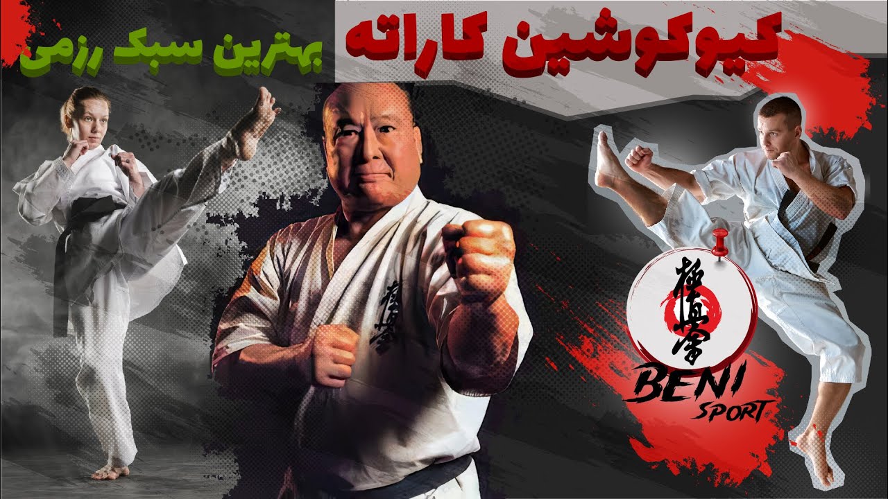 کیوکوشین کاراته بهترین سبک رزمی Youtube