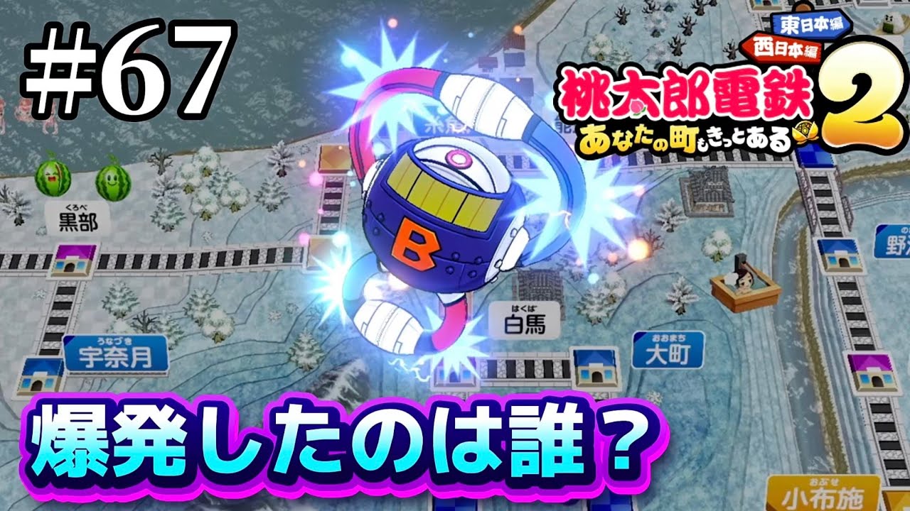 【東日本編】67年目 爆発したの誰？【桃太郎電鉄2 ～あなたの町も きっとある～ 東日本編+西日本編】 #67 - YouTube
