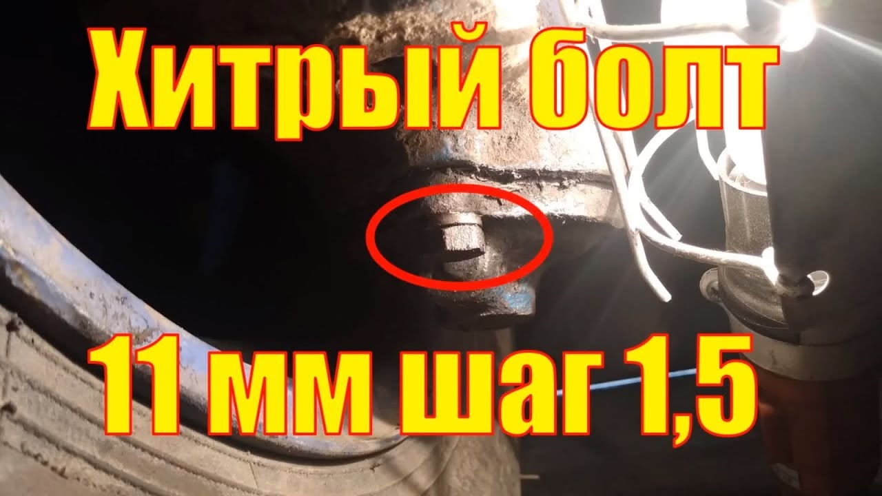 Хитрый болт 11 мм шаг 1,5 (ремонтный болт). - YouTube