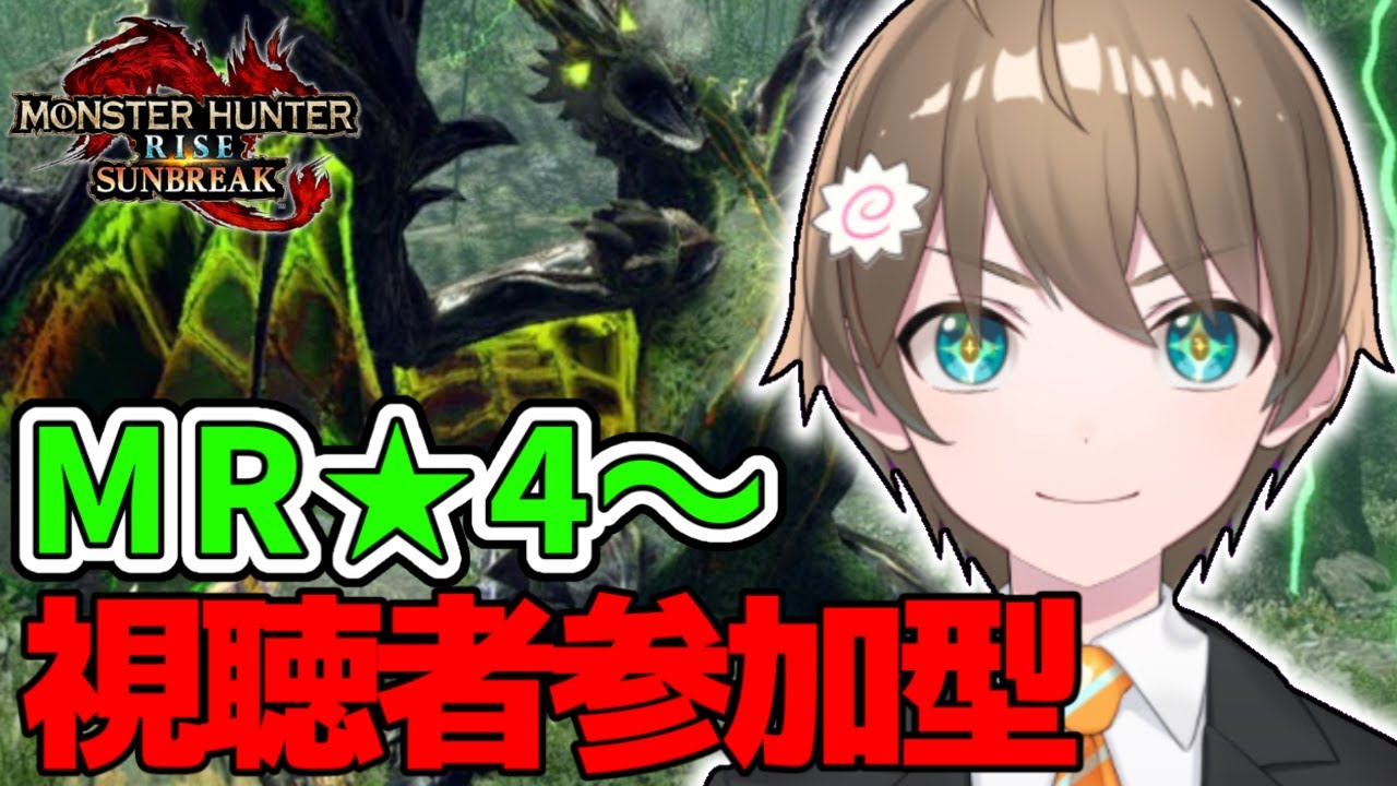 【モンハンライズ サンブレイク】MR4緊急クエストから！新しい装備作ったからガンガン進めたい【視聴者参加型】【真夏しなと/Vtuber】 - YouTube
