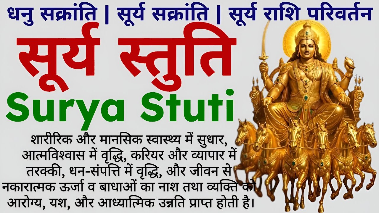 सूर्य संक्रांति विशेष | Surya Stuti | Surya Enters Dhanu Rashi ...