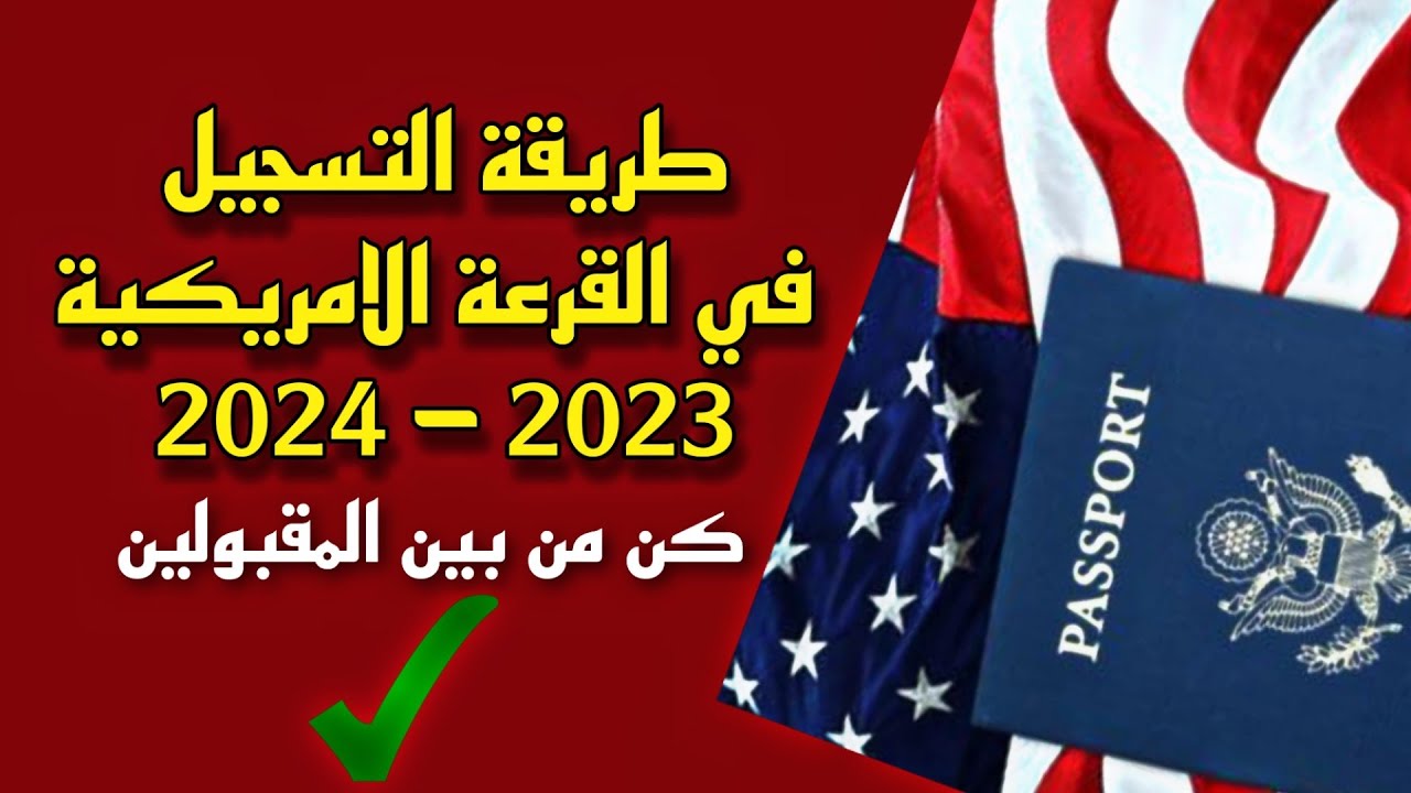 طريقة التسجيل في القرعة الامريكية 2024 2023 طريقة تسجيل Dv Lottery 2024 Youtube