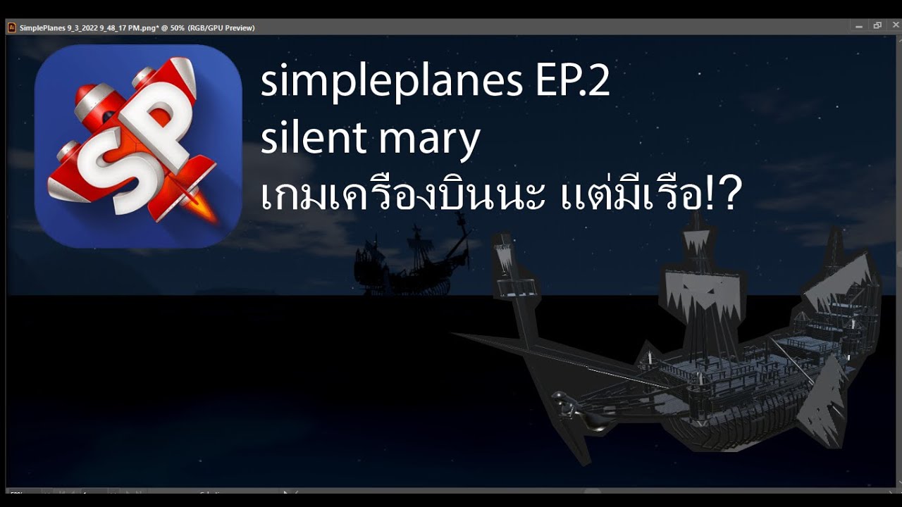 SimplePlanes EP.2 [silent mary เรือผีจาก pirate of the caribbean] - YouTube