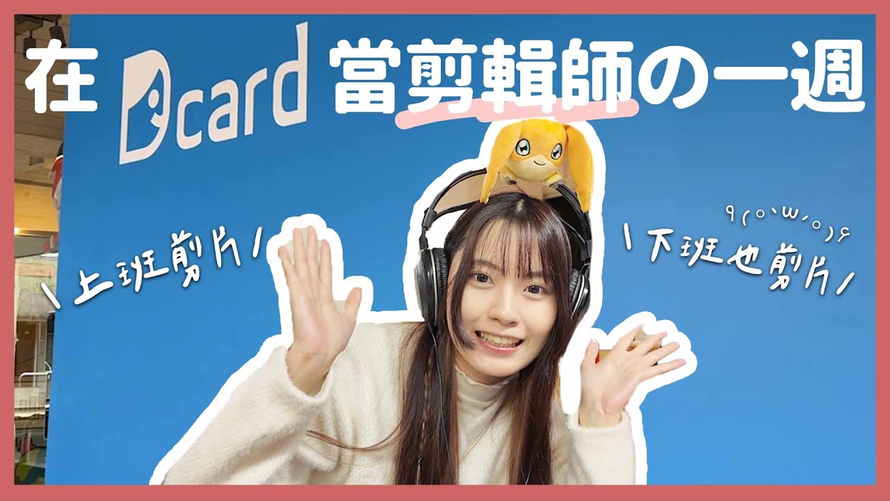 在 Dcard 當剪輯師の一週（禮拜一的部分）📸｜帶兔子拍攝、剪片、跳舞ㄉ一天🐰｜【YYの少女日記】 - YouTube