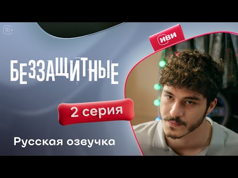 Беззащитные — 1 сезон, 2 серия | Русская озвучка | Драма о сиротах