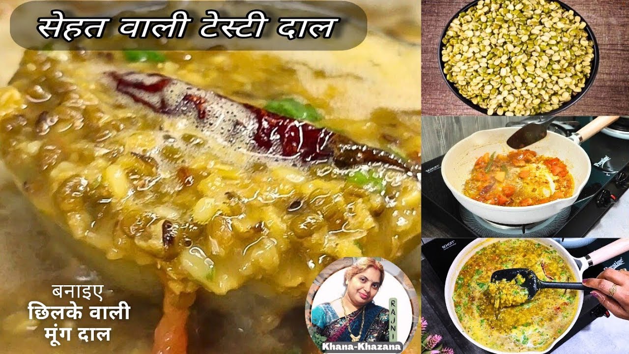 Chilke Wali Moong ki Daal Recipe | छिलके वाली मूंग दाल की रेसिपी | मूंग ...