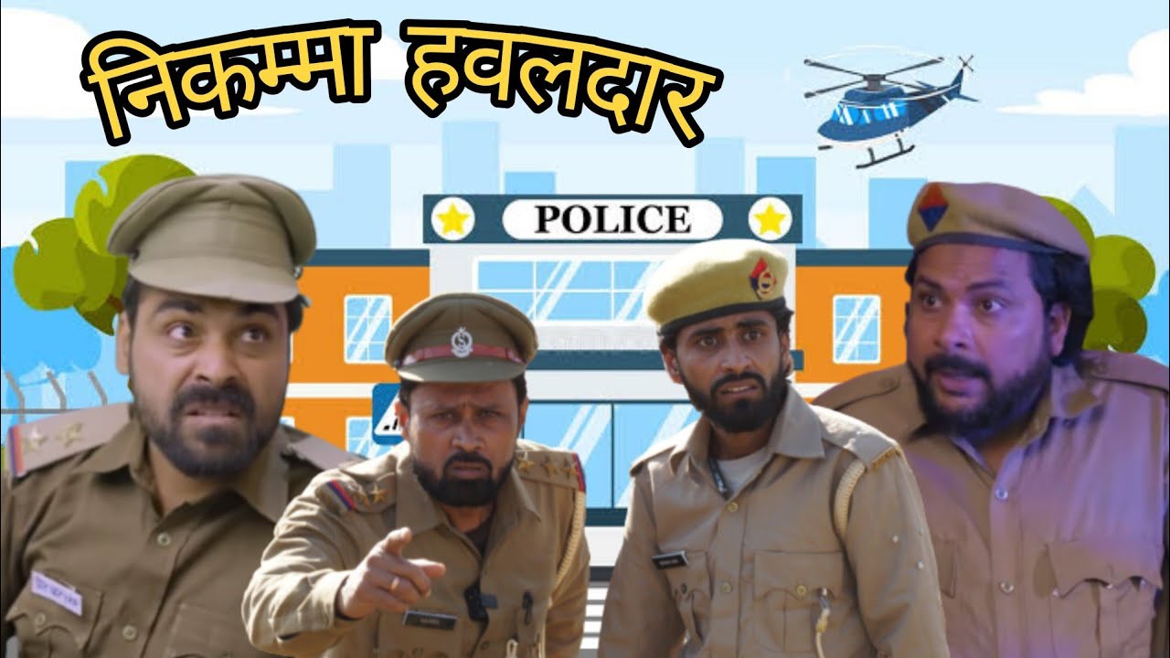 निकम्मा हवलदार 🤣👻 | Nikamma havaldar | Comedy video| Ibrahim 420 ...