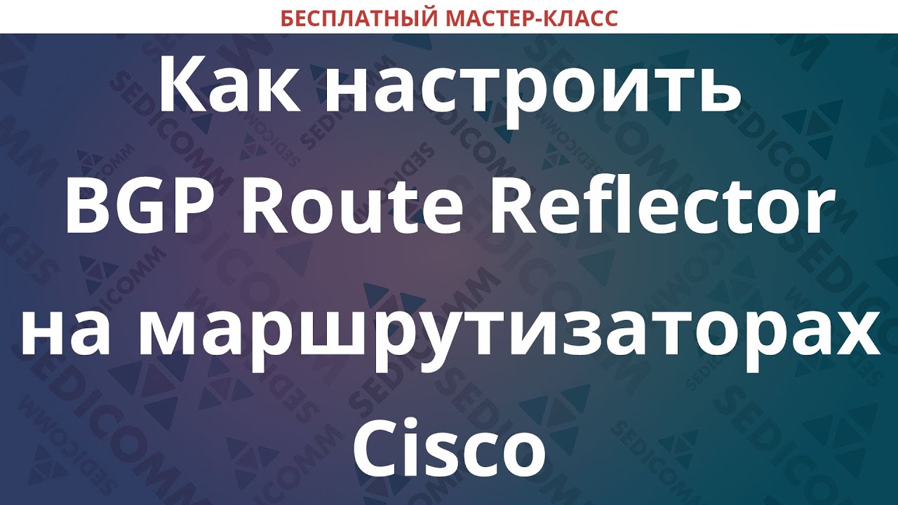 Как настроить BGP Route Reflector на маршрутизаторах Cisco - YouTube