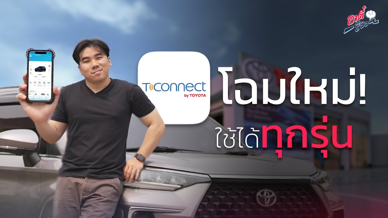 T-Connect โฉมใหม่ เชื่อมทุกบริการโตโยต้า ได้ทุกรุ่น!? | อาตี๋รีวิว EP ...